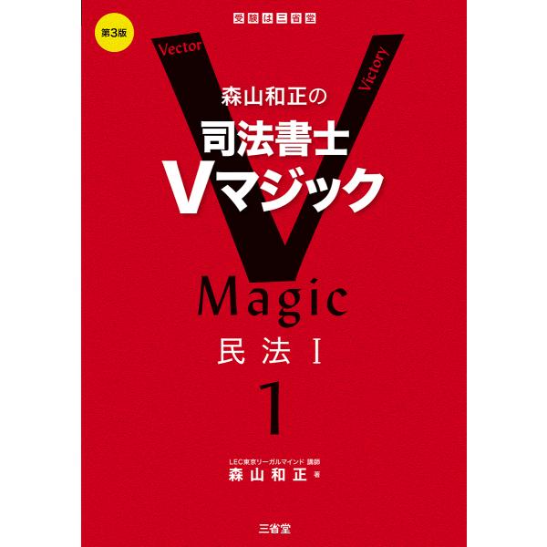 出版社名：三省堂著者名：森山和正発行年月：2024年12月版：第３版キーワード：モリヤマ カズマサ ノ シホウ ショシ ヴイ マジック、モリヤマ,カズマサ