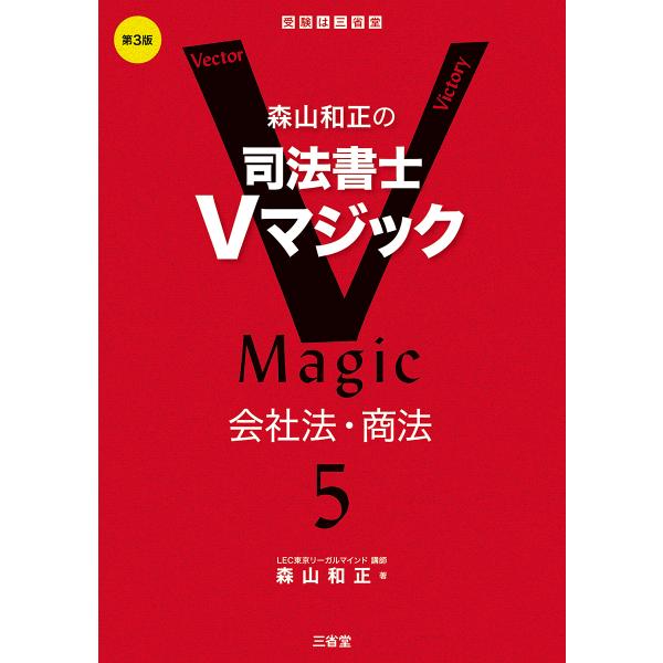 出版社名：三省堂著者名：森山和正発行年月：2026年04月版：第３版キーワード：モリヤマ カズマサ ノ シホウ ショシ ヴイ マジック、モリヤマ,カズマサ