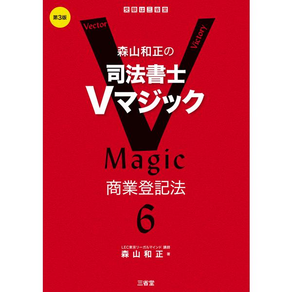 出版社名：三省堂著者名：森山和正発行年月：2025年12月版：第３版キーワード：モリヤマ カズマサ ノ シホウ ショシ ヴイ マジック、モリヤマ,カズマサ