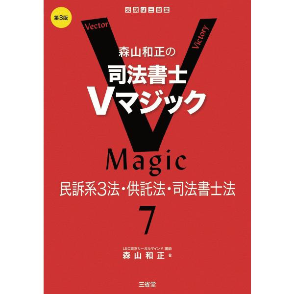出版社名：三省堂著者名：森山和正発行年月：2026年06月版：第３版キーワード：モリヤマ カズマサ ノ シホウ ショシ ヴイ マジック、モリヤマ,カズマサ