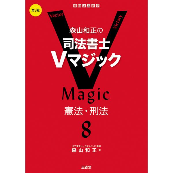 出版社名：三省堂著者名：森山和正発行年月：2026年07月版：第３版キーワード：モリヤマ カズマサ ノ シホウ ショシ ヴイ マジック、モリヤマ,カズマサ