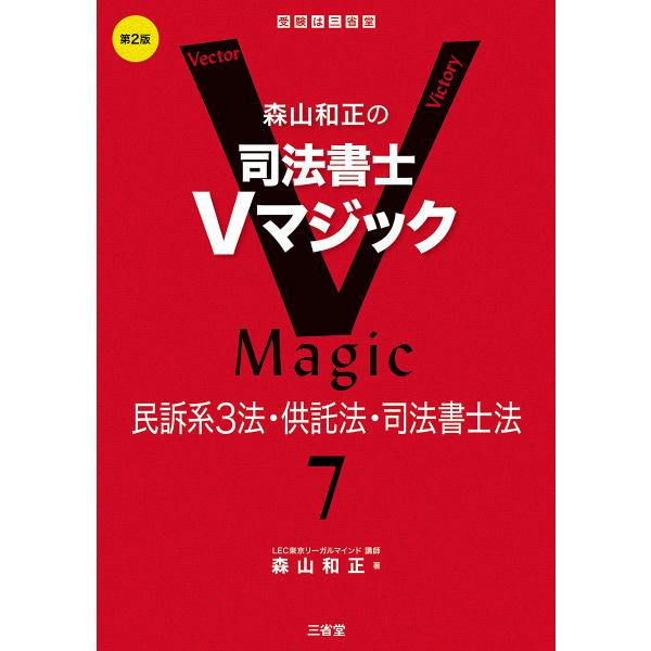 出版社名：三省堂著者名：森山和正発行年月：2024年10月版：第２版キーワード：モリヤマ カズマサ ノ シホウ ショシ ヴイ マジック、モリヤマ,カズマサ