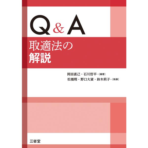 出版社名：三省堂著者名：岡田直己、石川哲平発行年月：2026年07月キーワード：キュー アンド エイ トリテキホウ ノ カイセツ、オカダ,ナオキ、イシカワ,テッペイ