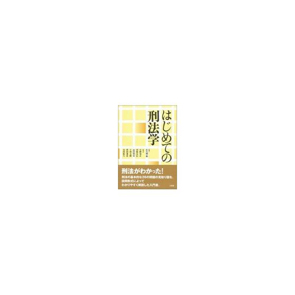 出版社名：三省堂著者名：佐久間修発行年月：2020年05月キーワード：ハジメテ ノ ケイホウガク、サクマ,オサム