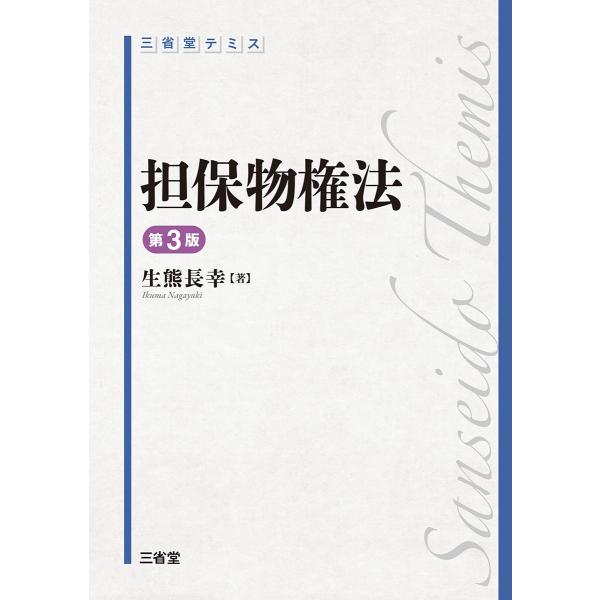 出版社名：三省堂著者名：生熊長幸シリーズ名：三省堂テミス発行年月：2026年04月版：第３版キーワード：タンポ ブッケンホウ、イクマ,ナガユキ