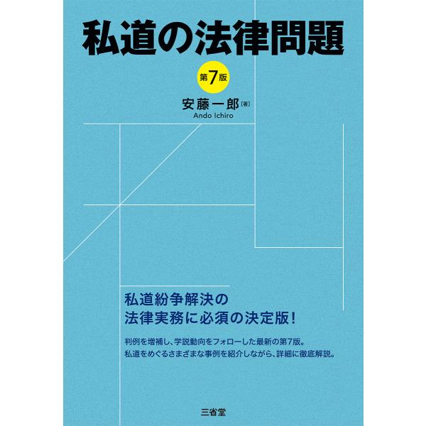 出版社名：三省堂著者名：安藤一郎（弁護士）発行年月：2023年04月版：第７版キーワード：シドウ ノ ホウリツ モンダイ、アンドウ,イチロウ