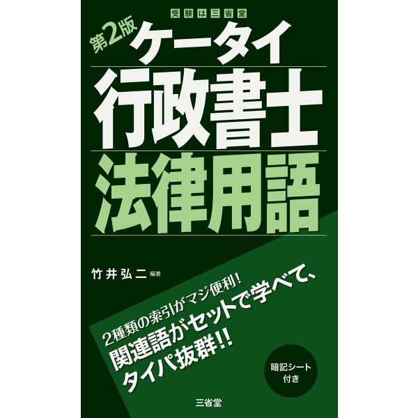 出版社名：三省堂著者名：竹井弘二シリーズ名：受験は三省堂発行年月：2025年04月版：第２版キーワード：ケータイ ギョウセイ ショシ ホウリツ ヨウゴ、タケイ,コウジ