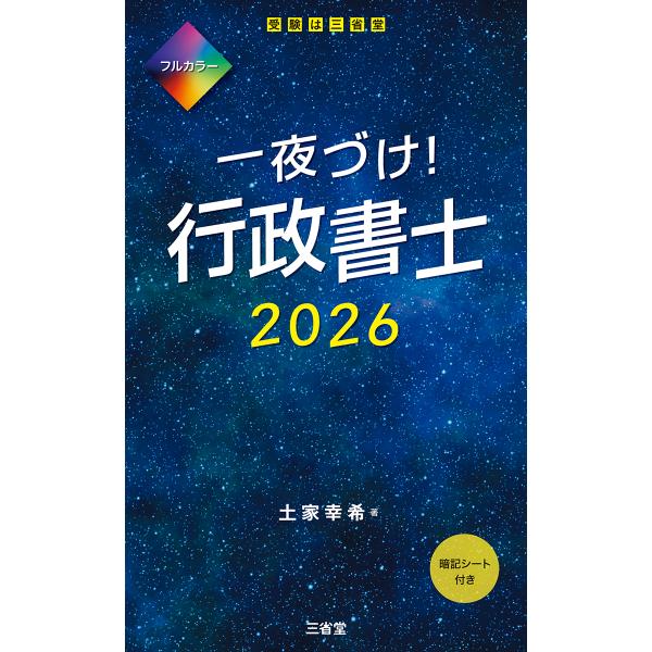 出版社名：三省堂著者名：土家幸希発行年月：2026年03月キーワード：イチヤズケ ギョウセイ ショシ、ツチヤ,コウキ
