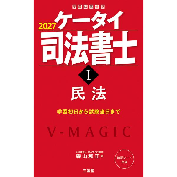 出版社名：三省堂著者名：森山和正シリーズ名：受験は三省堂発行年月：2026年10月キーワード：ケータイ シホウ ショシ、モリヤマ,カズマサ