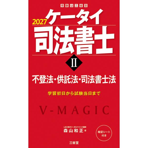出版社名：三省堂著者名：森山和正シリーズ名：受験は三省堂発行年月：2026年10月キーワード：ケータイ シホウ ショシ、モリヤマ,カズマサ