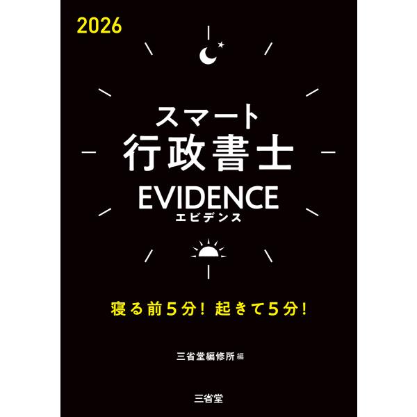 出版社名：三省堂著者名：三省堂編修所発行年月：2025年12月キーワード：スマート ギョウセイ ショシ エビデンス、サンセイドウ ヘンシュウジョ