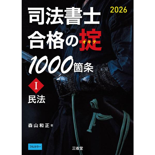 出版社名：三省堂著者名：森山和正発行年月：2025年12月キーワード：シホウ ショシ ゴウカク ノ オキテ センカジョウ、モリヤマ,カズマサ