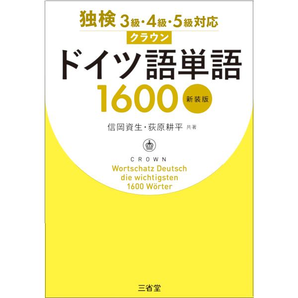 出版社名：三省堂著者名：信岡資生、荻原耕平発行年月：2026年03月版：新装版キーワード：クラウン ドイツゴ タンゴ センロッピャク*クラウン ドイツゴ タンゴ 1600、ノブオカ,ヨリオ、オギワラ,コウヘイ