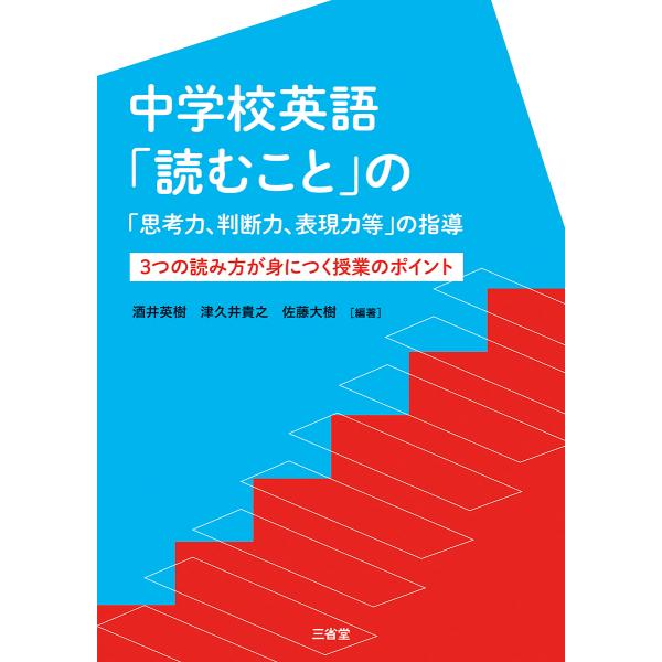 出版社名：三省堂著者名：酒井英樹、津久井貴之、佐藤大樹発行年月：2026年06月キーワード：チュウガッコウ エイゴ ヨムコト ノ シコウリョク ハンダンリョク ヒョウゲンリョクトウ ノ シドウ、サカイ,ヒデキ、ツクイ,タカユキ、サトウ,タイキ