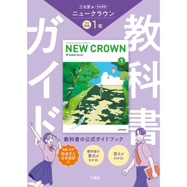 出版社名：三省堂著者名：三省堂編修所シリーズ名：ＮＥＷ　ＣＲＯＷＮ　Ｅｎｇｌｉｓｈ　Ｓｅｒｉｅｓ発行年月：2025年02月キーワード：キョウカショ ガイド サンセイドウバン カンゼン ジュンキョ ニュー クラウン イチネン*キョウカショ ガ...