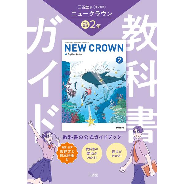 出版社名：三省堂著者名：三省堂編修所シリーズ名：ＮＥＷ　ＣＲＯＷＮ　Ｅｎｇｌｉｓｈ　Ｓｅｒｉｅｓ発行年月：2025年02月キーワード：キョウカショ ガイド サンセイドウバン カンゼン ジュンキョ ニュー クラウン ニネン*キョウカショ ガイ...
