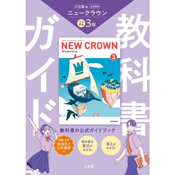 出版社名：三省堂著者名：三省堂編修所シリーズ名：ＮＥＷ　ＣＲＯＷＮ　Ｅｎｇｌｉｓｈ　Ｓｅｒｉｅｓ発行年月：2025年02月キーワード：キョウカショ ガイド サンセイドウバン カンゼン ジュンキョ ニュー クラウン サンネン*キョウカショ ガ...