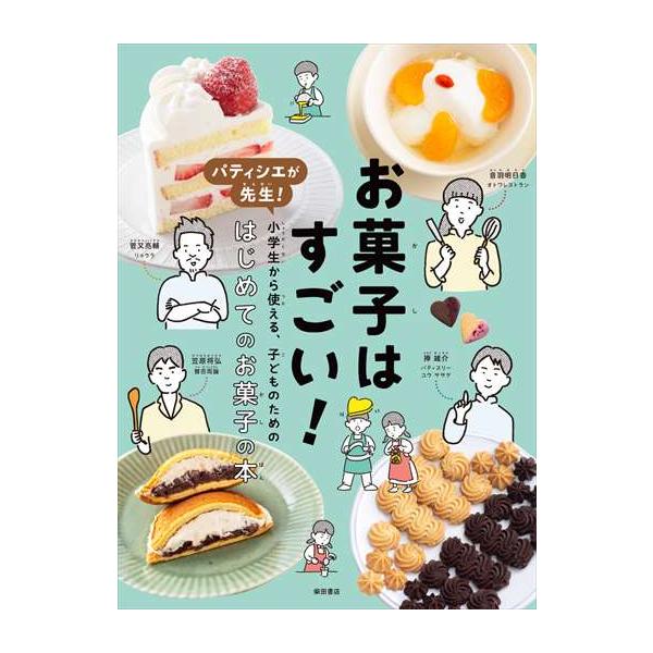 出版社名：柴田書店著者名：柴田書店発行年月：2021年03月キーワード：オカシ ワ スゴイ、シバタ ショテン