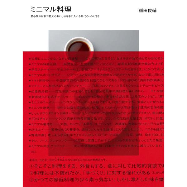 出版社名：柴田書店著者名：稲田俊輔発行年月：2023年02月キーワード：ミニマル リョウリ、イナダ,シュンスケ