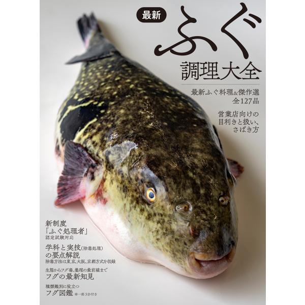 出版社名：柴田書店著者名：柴田書店発行年月：2024年06月キーワード：サイシン フグ チョウリ タイゼン、シバタ ショテン
