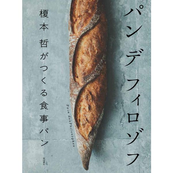 出版社名：柴田書店著者名：榎本哲発行年月：2024年12月キーワード：パン デ フィロゾフ、エノモト,アキラ