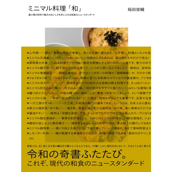 出版社名：柴田書店著者名：稲田俊輔発行年月：2024年12月キーワード：ミニマル リョウリ ワ、イナダ,シュンスケ