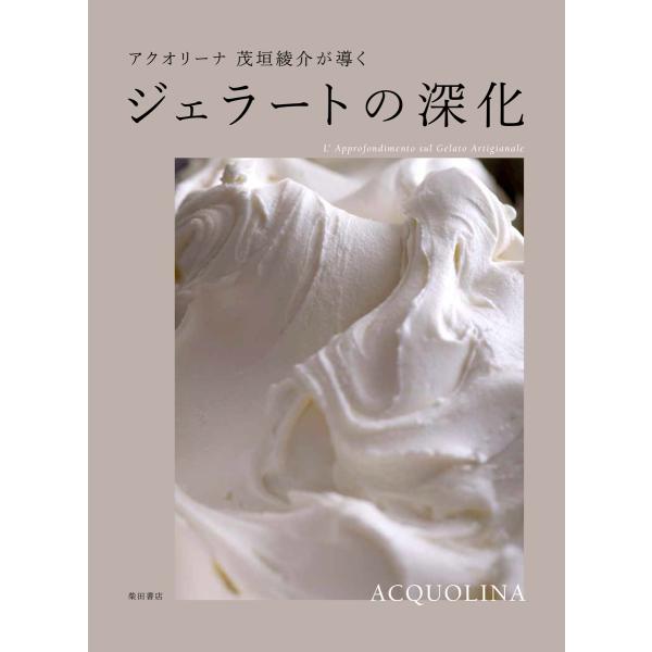 出版社名：柴田書店著者名：茂垣綾介発行年月：2025年06月キーワード：アクオリーナ モガキリョウスケ ガ ミチビク ジェラート ノ シンカ、モガキ,リョウスケ