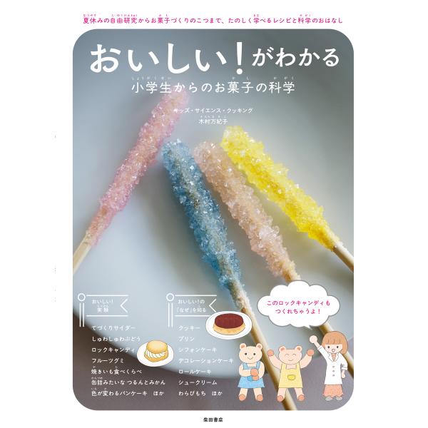 出版社名：柴田書店著者名：木村万紀子発行年月：2025年07月キーワード：オイシイ ガ ワカル ショウガクセイ カラノ オカシ ノ カガク、キムラ,マキコ