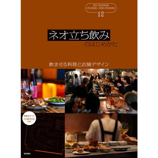 出版社名：柴田書店著者名：柴田書店発行年月：2025年10月キーワード：ネオ タチノミ ノ ハジメカタ、シバタ ショテン