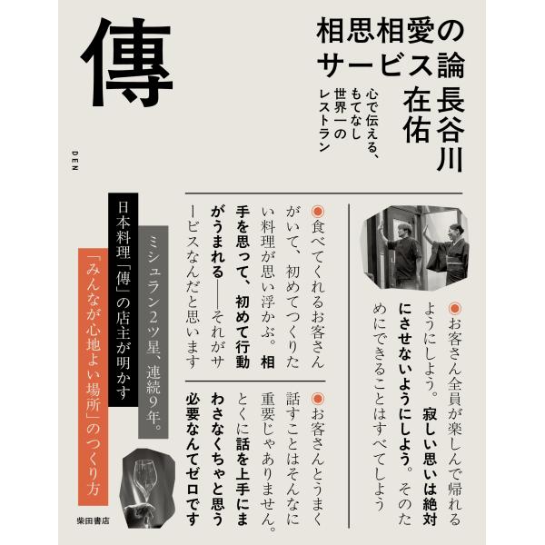 出版社名：柴田書店著者名：長谷川在佑発行年月：2026年07月キーワード：デン ソウシ ソウアイ ノ サービスロン、ハセガワ,ザイユウ