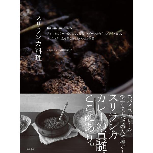 出版社名：柴田書店著者名：濱田祐介発行年月：2026年09月キーワード：スリランカ リョウリ、ハマダ,ユウスケ