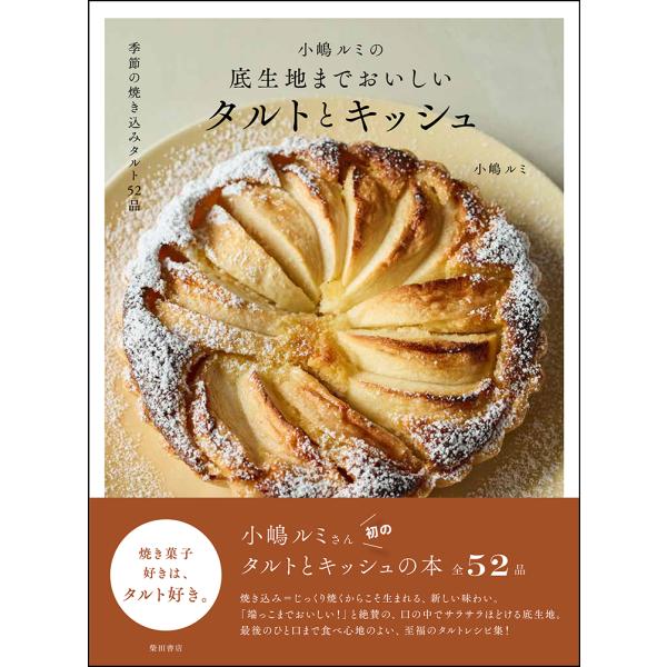 出版社名：柴田書店著者名：小嶋ルミ発行年月：2026年10月キーワード：コジマ ルミ ノ ソコキジ マデ オイシイ タルト ト キッシュ、コジマ,ルミ