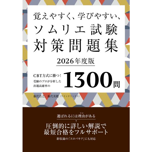 出版社名：柴田書店著者名：藤代浩之、藤代美穂発行年月：2026年05月キーワード：オボエヤスク マナビヤスイ ソムリエ シケン タイサク モンダイシュウ、フジシロ,ヒロユキ、フジシロ,ミホ