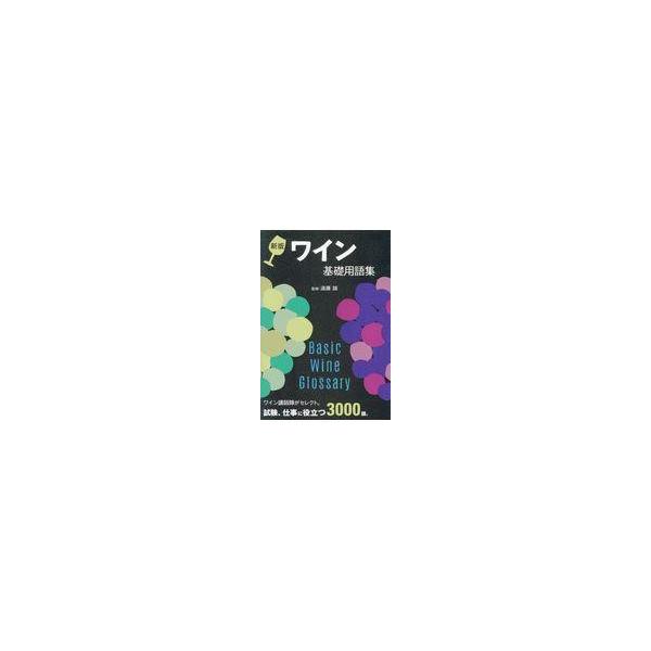 出版社名：柴田書店著者名：遠藤誠発行年月：2017年10月版：新版キーワード：ワイン キソ ヨウゴシュウ*BASIC WINE GLOSSARY、エンドウ,マコト