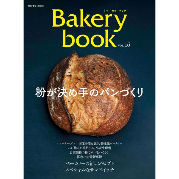 出版社名：柴田書店シリーズ名：柴田書店ＭＯＯＫ発行年月：2023年09月キーワード：ベーカリー ブック*BAKERY BOOK