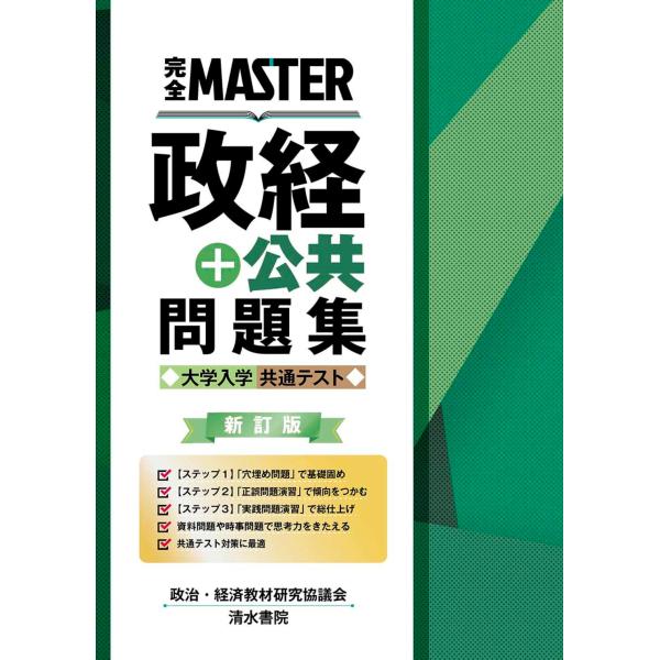 出版社名：清水書院著者名：政治・経済教材研究協議会発行年月：2025年06月版：新訂版キーワード：カンゼン マスター セイケイ コウキョウ モンダイシュウ、セイジ ケイザイ キョウザイ ケンキュウ キョウギカイ