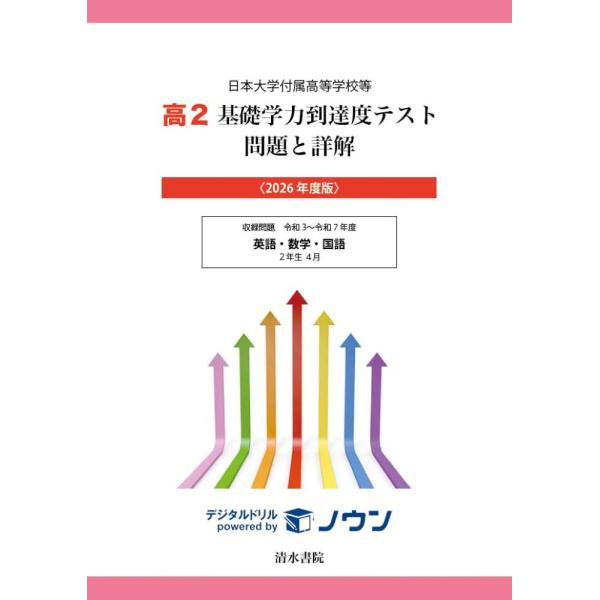 出版社名：清水書院発行年月：2025年12月キーワード：コウニ キソ ガクリョク トウタツド テスト モンダイ ト ショウカイ