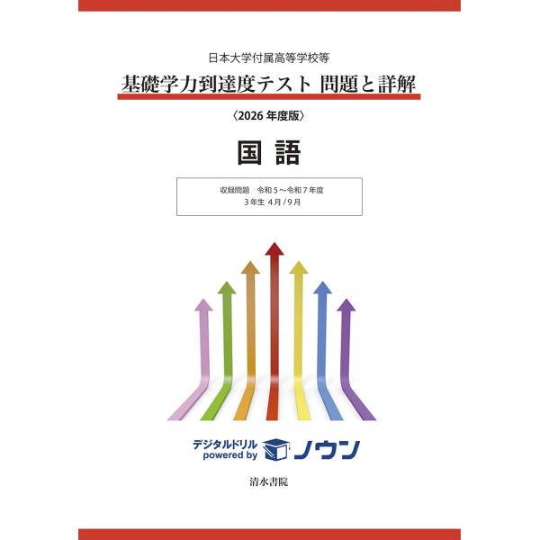 出版社名：清水書院発行年月：2026年04月キーワード：キソ ガクリョク トウタツド テスト モンダイ ト ショウカイ コクゴ