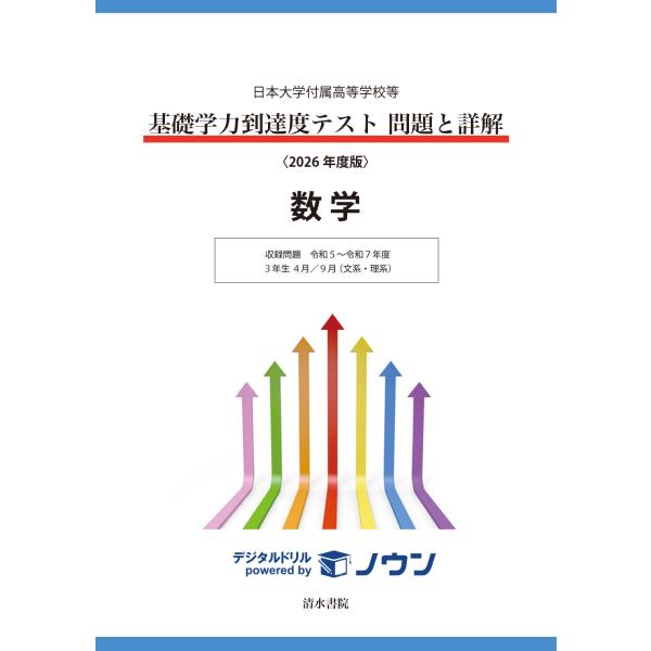 出版社名：清水書院発行年月：2026年04月キーワード：キソ ガクリョク トウタツド テスト モンダイ ト ショウカイ スウガク