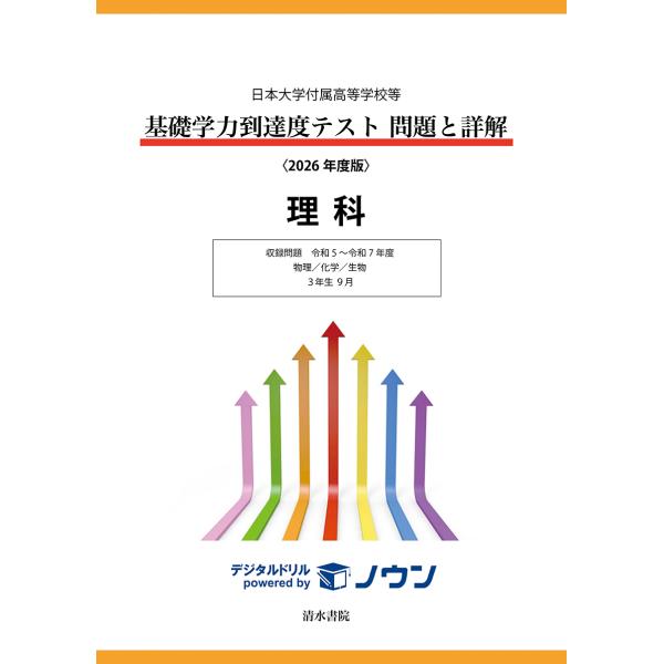 出版社名：清水書院発行年月：2026年04月キーワード：キソ ガクリョク トウタツド テスト モンダイ ト ショウカイ リカ