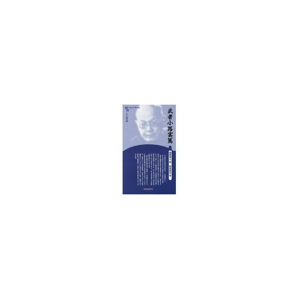 出版社名：清水書院著者名：福田清人、松本武夫シリーズ名：Ｃｅｎｔｕｒｙ　Ｂｏｏｋｓ　人と作品　３６発行年月：2018年04月版：新装版キーワード：ムシャノコウジ サネアツ、フクダ,キヨト、マツモト,タケオ