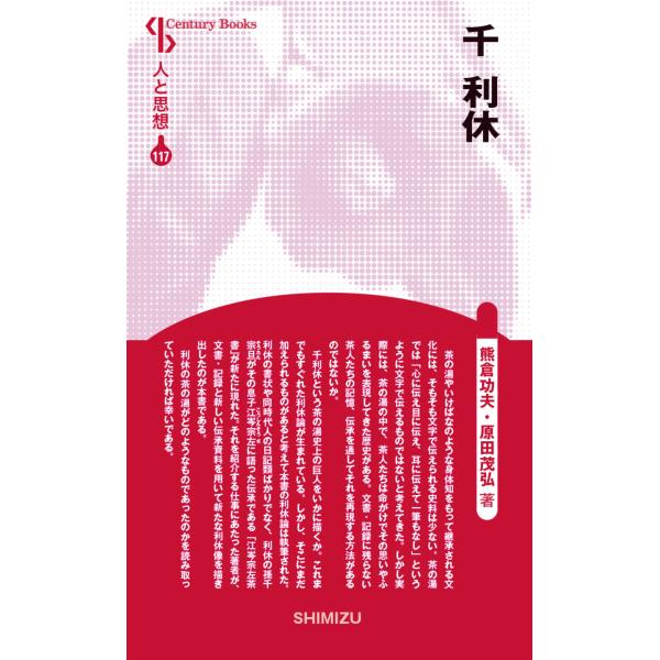 出版社名：清水書院著者名：熊倉功夫、原田茂弘シリーズ名：Ｃｅｎｔｕｒｙ　Ｂｏｏｋｓ　人と思想　１１７発行年月：2025年06月キーワード：セン ノ リキュウ、クマクラ,イサオ、ハラダ,シゲヒロ