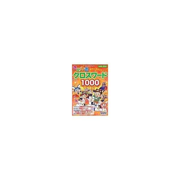 出版社名：主婦と生活社著者名：ＳＡＰＩＸシリーズ名：サピックスブックス発行年月：2015年11月キーワード：キラメキ クロスワード セン*キラメキ クロスワード 1000、サピックス