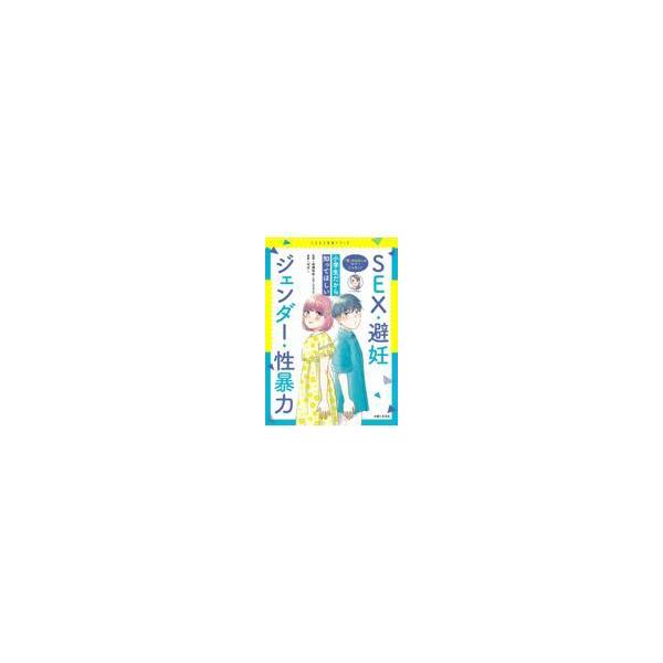 出版社名：主婦と生活社著者名：高橋怜奈、ぽぽこシリーズ名：こどもと生活シリーズ発行年月：2021年09月キーワード：ショウガクセイ ダカラ シッテホシイ セックス ヒニン ジェンダー セイボウリョク*ショウガクセイ ダカラ シッテホシイ S...