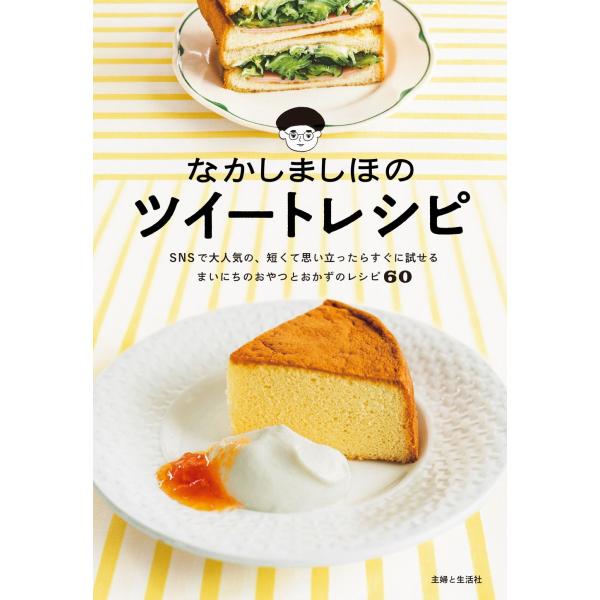出版社名：主婦と生活社著者名：なかしましほ発行年月：2023年10月キーワード：ナカシマ シホ ノ ツイート レシピ、ナカシマ,シホ