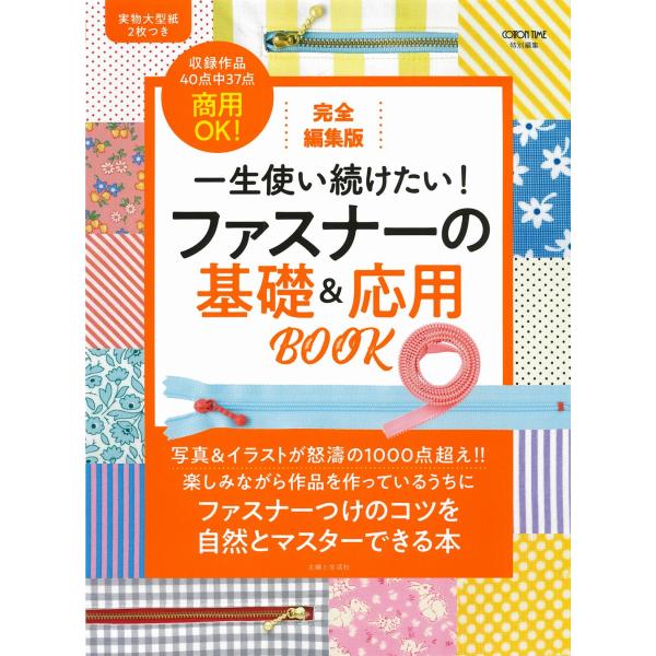 出版社名：主婦と生活社著者名：主婦と生活社発行年月：2024年01月キーワード：イッショウ ツカイツズケタイ ファスナー ノ キソ アンド オウヨウ ブック、シュフ ト セイカツシャ
