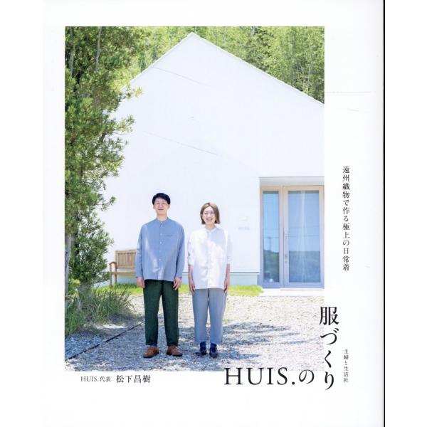 出版社名：主婦と生活社著者名：松下昌樹発行年月：2024年03月キーワード：ハウス ノ フクズクリ、マツシタ,マサキ