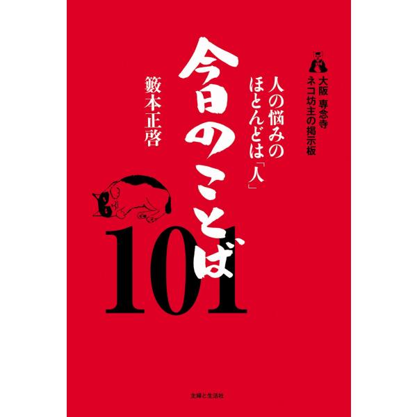 出版社名：主婦と生活社著者名：籔本正啓発行年月：2024年02月キーワード：オオサカ センネンジ ネコボウズ ノ ケイジバン ヒト ノ ナヤミ ノ ホトンド ワ ヒト キョウ ノ コトバ ヒャクイチ、ヤブモト,マサヒロ