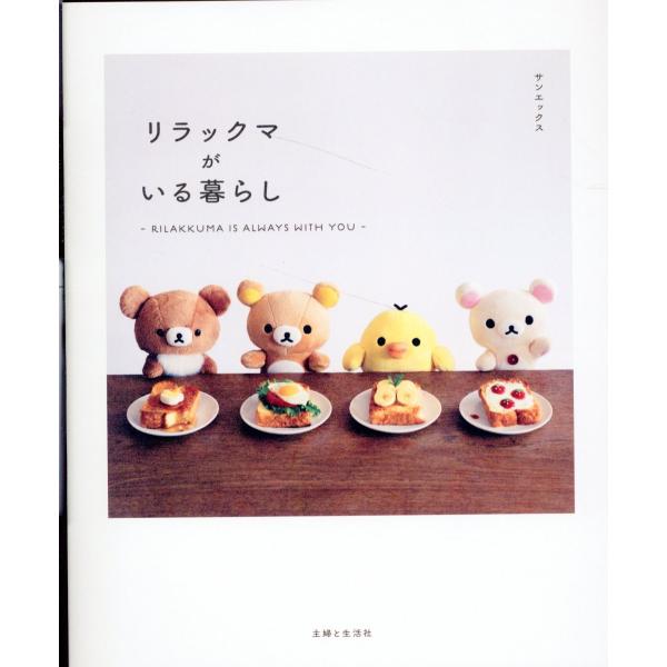 出版社名：主婦と生活社著者名：主婦と生活社、サンエックス発行年月：2024年03月キーワード：リラックマ ガ イル クラシ、シュフ ト セイカツシャ、サンエックス