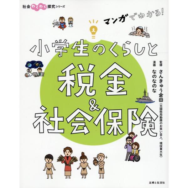 出版社名：主婦と生活社著者名：さんきゅう倉田シリーズ名：社会わくわく探究シリーズ発行年月：2024年07月キーワード：マンガ デ ワカル ショウガクセイ ノ クラシ ト ゼイキン アンド シャカイ ホケン、サンキュウ クラタ